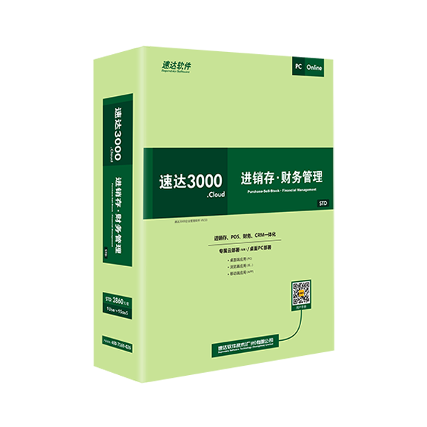速达3000.cloud STD_速达3000_进销存软件_速达软件商店-进销存、ERP管理软件提供商